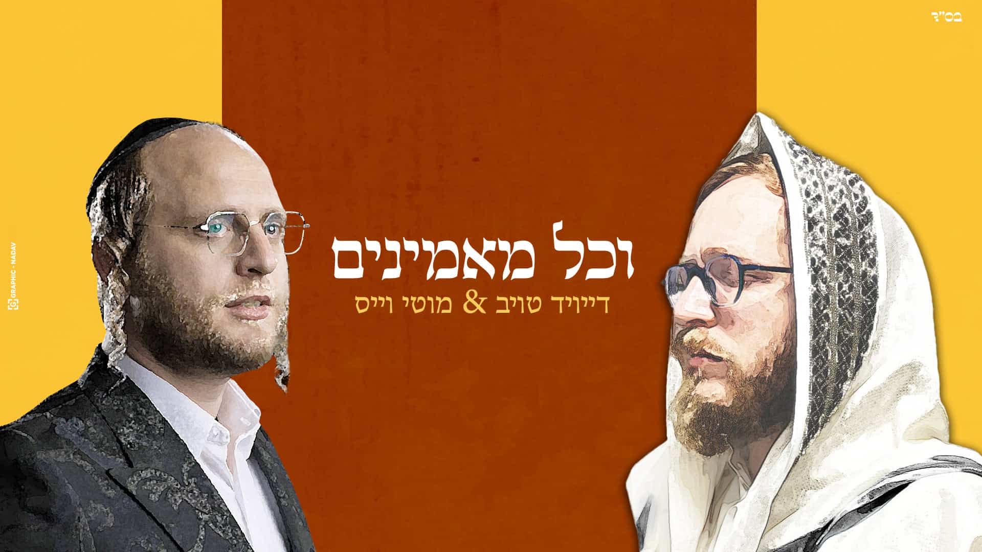 דואט מרגש למוטי וייס ודייויד טויב ״וכל מאמינים״ | בעריש פילמר