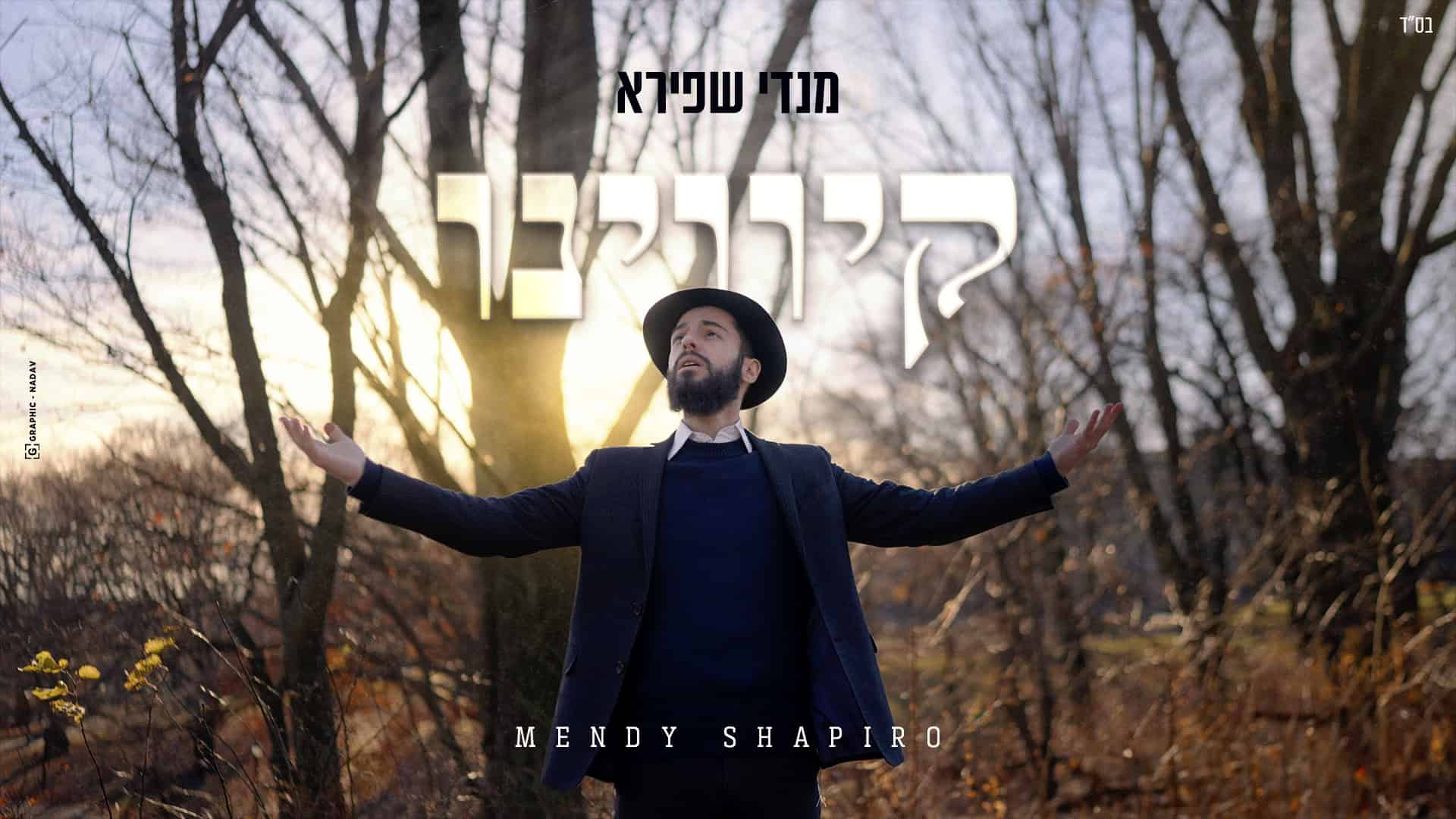 הזמר מנדי שפירא משחרר סינגל-קליפ בכורה: "קיווינו" | מענדי קורנט